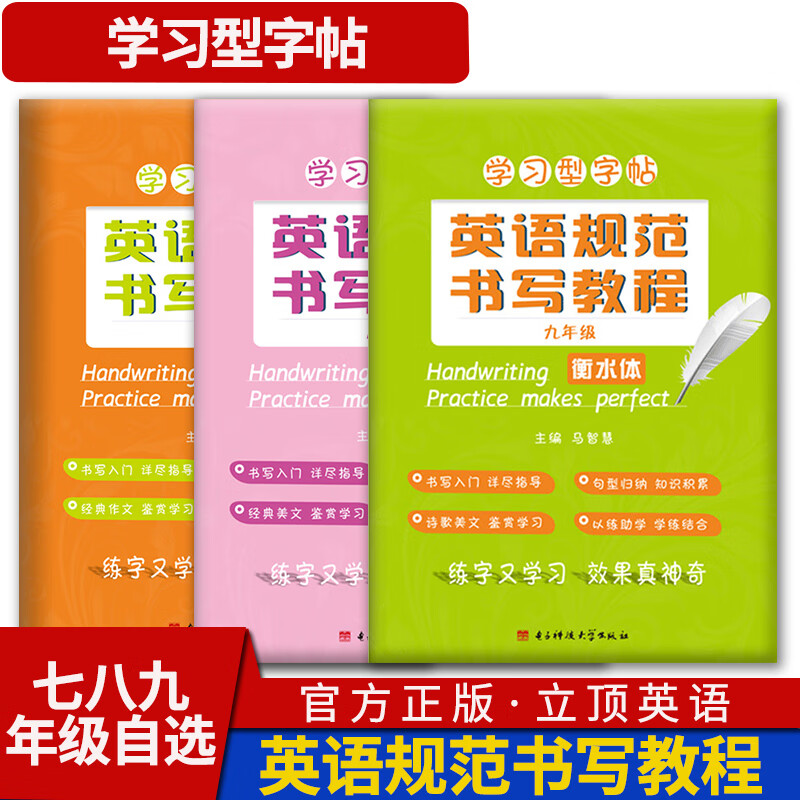 2018立顶英语规范书写教程初中7-8-9年级全3册 立顶英语学习型字帖初中七-八 九年级学习型字帖