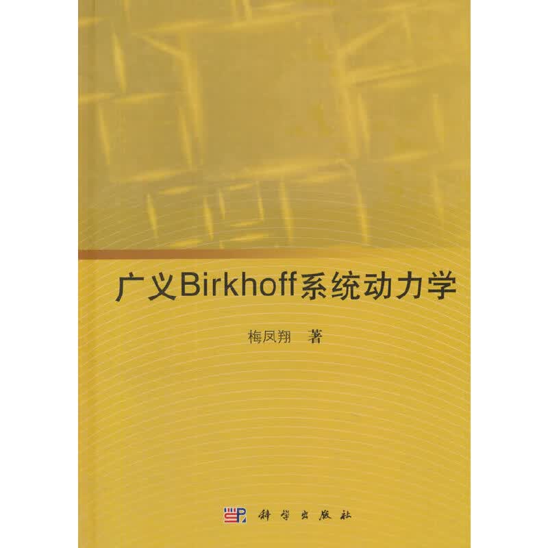 广义Birkhoff系统动力学