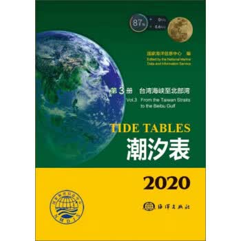 潮汐表 国家海洋信息中心 编【好书，下单速发】