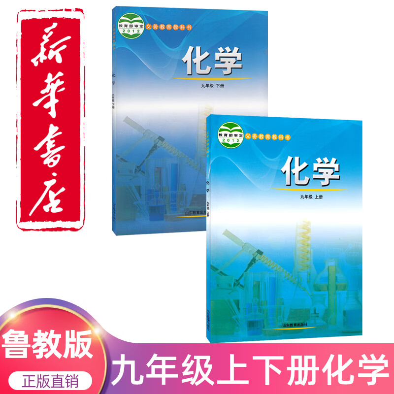 2023新版初中九年级上下册化学书鲁教版教材 初三9九年级上册下册数学课本鲁教版教科书山东教育出版社九上下化学书全套课本鲁教版