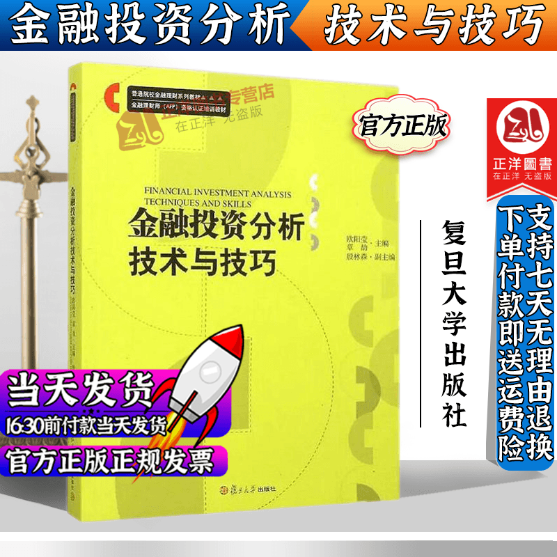 现货 金融投资分析技术与技巧 欧阳莹/章劼 普通院校金融理财系列/金融理财师AFP资格