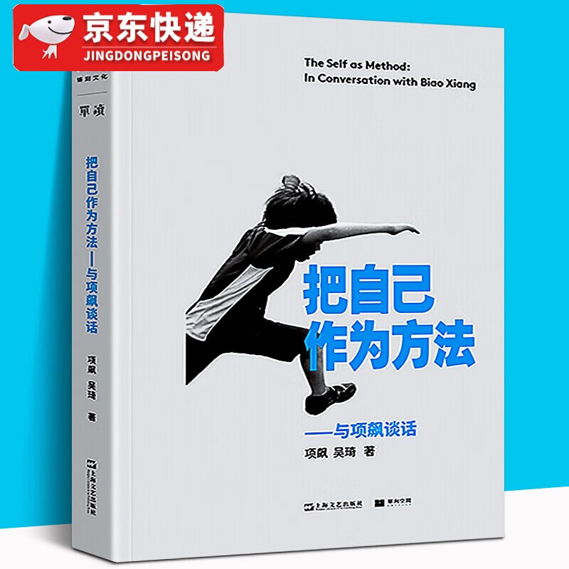 【良心商家】把自己作为方法：与项飙谈话 项飙 吴琦 单读主编 文化人类学 对话的精神 打破自我的迷思