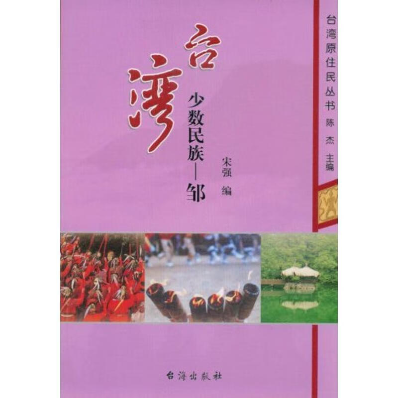 台湾少数民族:邹【好书，下单速发】