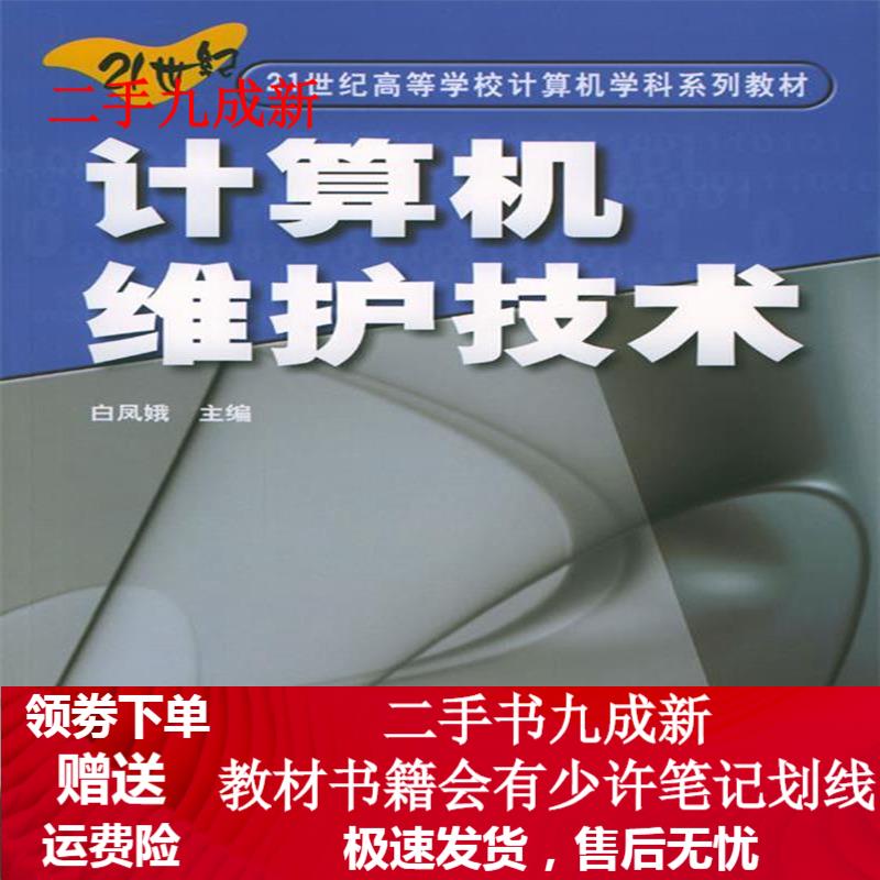计算机维护技术 白凤娥 主编 9787505394834 电子工业出版社