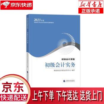 【全新送货上门】初级会计职称2023教材（官方） 初级会计实务 会计初级可搭东奥财政部编经济科学出版社 财政部会