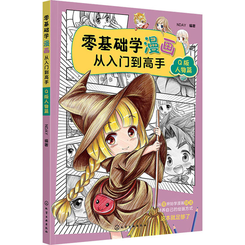 零基础学漫画从入门到高手 Q版人物篇 图书