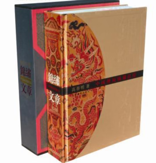 仅1套！锦绣文章-中国传统织绣纹样  高春明 上海书画出版社 9787806729250   不议价！