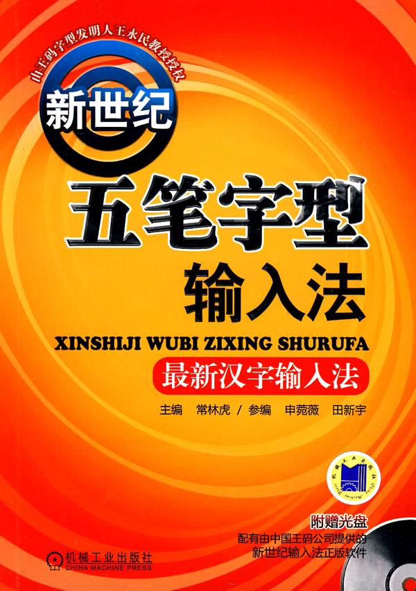 新世纪五笔字型输入法 常林虎 主编,申菀薇,田新宇 编 机械工业出