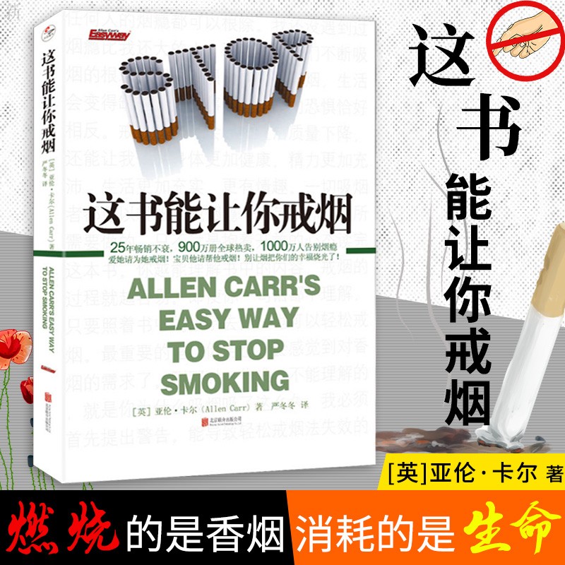 这书能让你戒烟 亚伦卡尔 抖音 这本书能让你戒烟 戒烟的书籍自我保健养生书籍