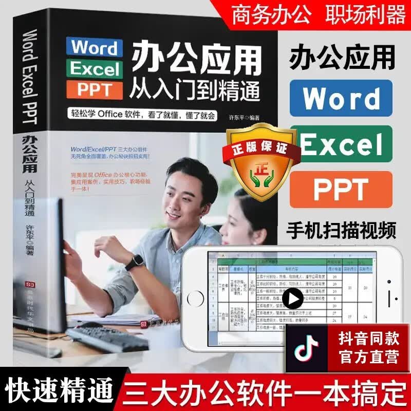 word excel ppt电脑计算机办公软件入门到精通应用高效从零基础知识学习office wps表格制作教程书籍函数公式大全文员自学一本通 Word/Excel/PPT办公应用从入门到精通