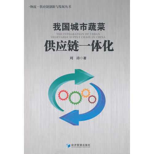 我国城市蔬菜供应链一体化【精选】