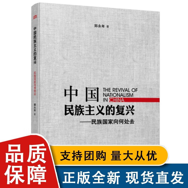中国民族主义的复兴——民族向何处去郑永年著