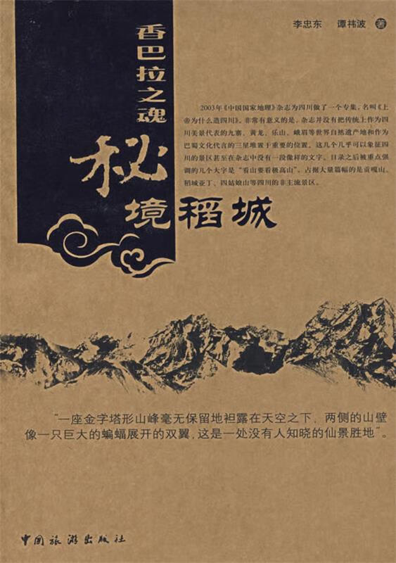 香巴拉之魂：秘境稻城【，放心购买】