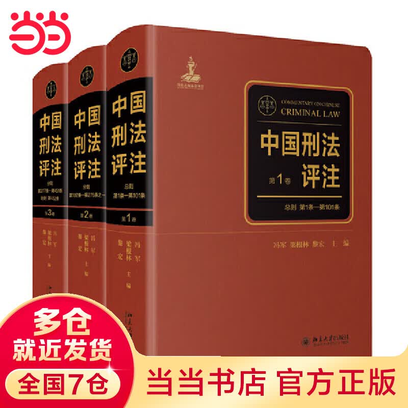 中国刑法评注（全三卷）由冯军、梁根林、黎宏，陈兴良、张明楷等六十余位中国刑法学者共同撰写， 对《刑法》共452条逐条解释和 大型法律从业工具书