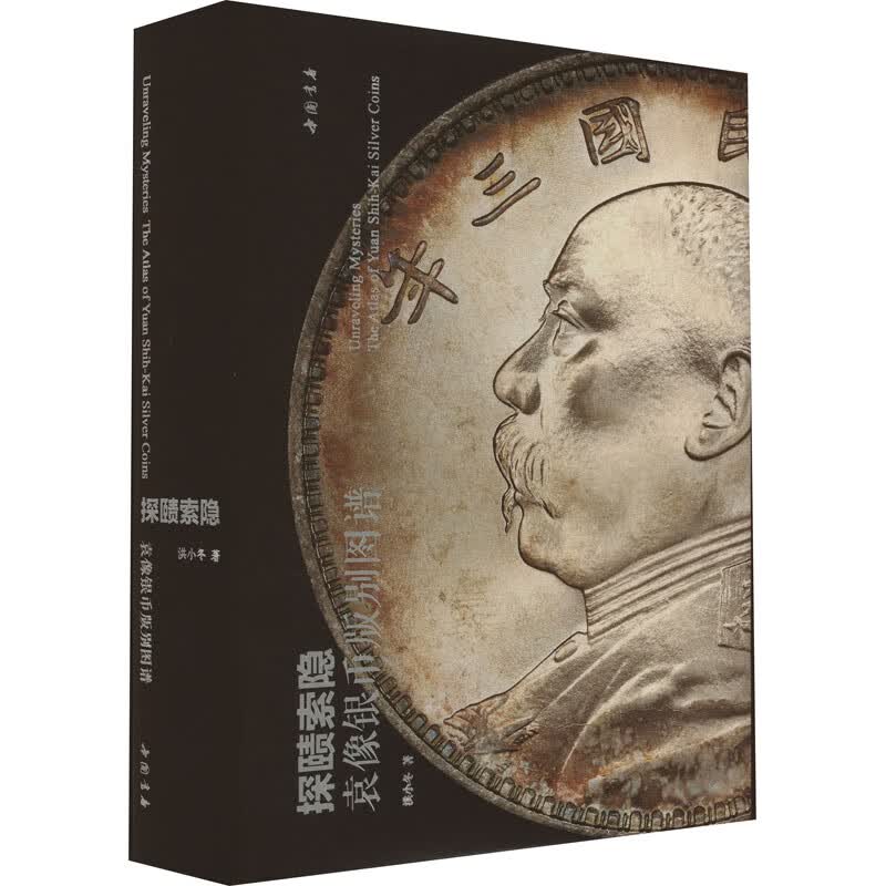 探赜索隐 袁像银币版别图谱 图书