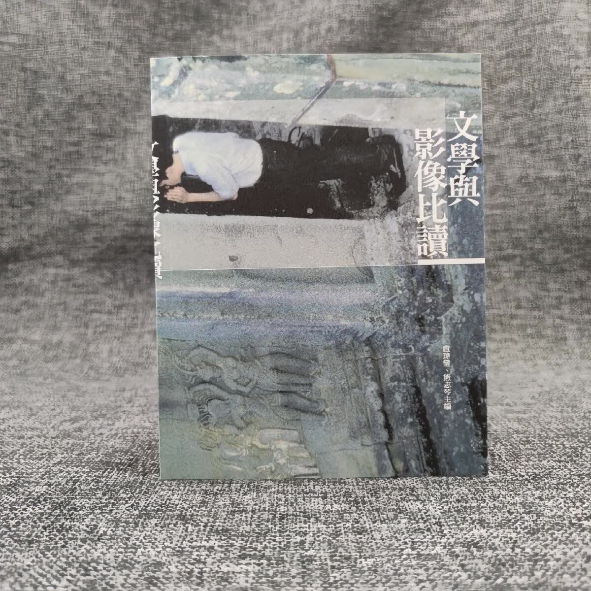【港台原版】 香港三联版 卢玮銮，熊志琴《文學與影像比讀》（锁线胶订）