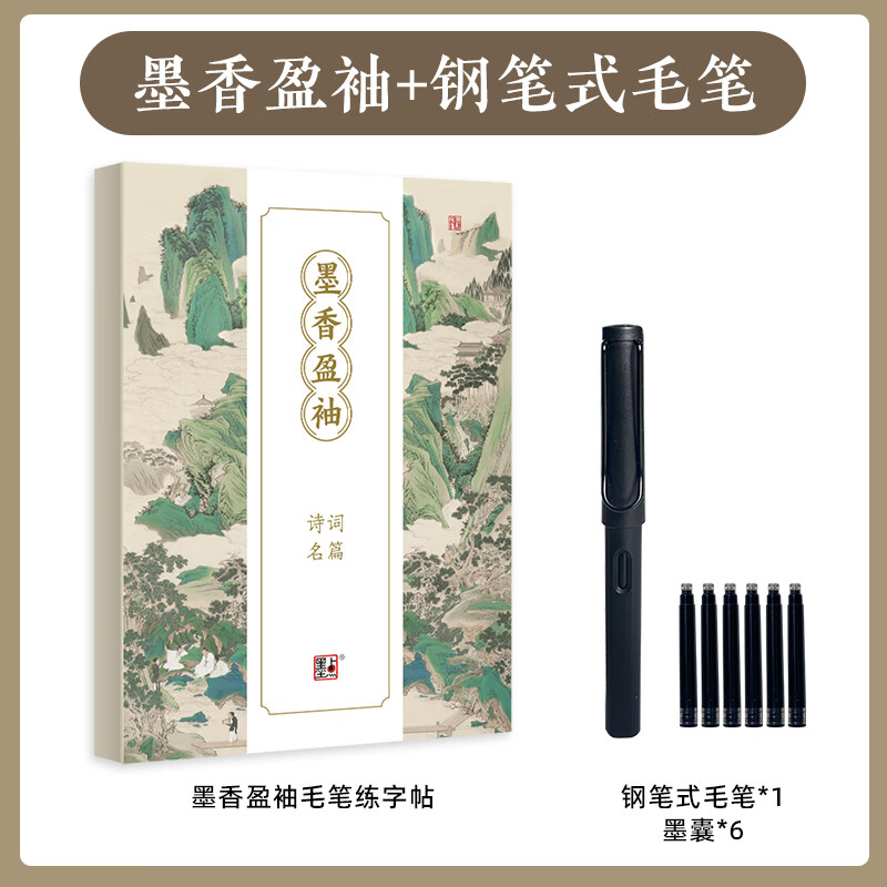 墨点墨香盈袖簪花小楷钢笔式毛笔临摹练字帖软笔书法练字专用初学者唐诗宋词入门套装楷书宣纸描红练习 墨香盈袖+钢笔式毛笔
