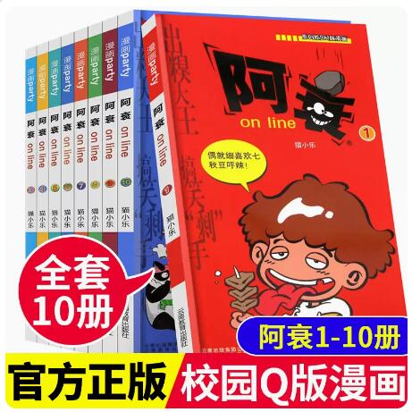 阿衰on line全套69册1-69册10本单本自选期数新版阿衰漫画派对杂 [10册]阿衰1-10