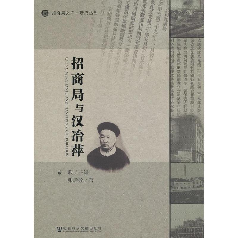 招商局与汉冶萍 张后铨【书】