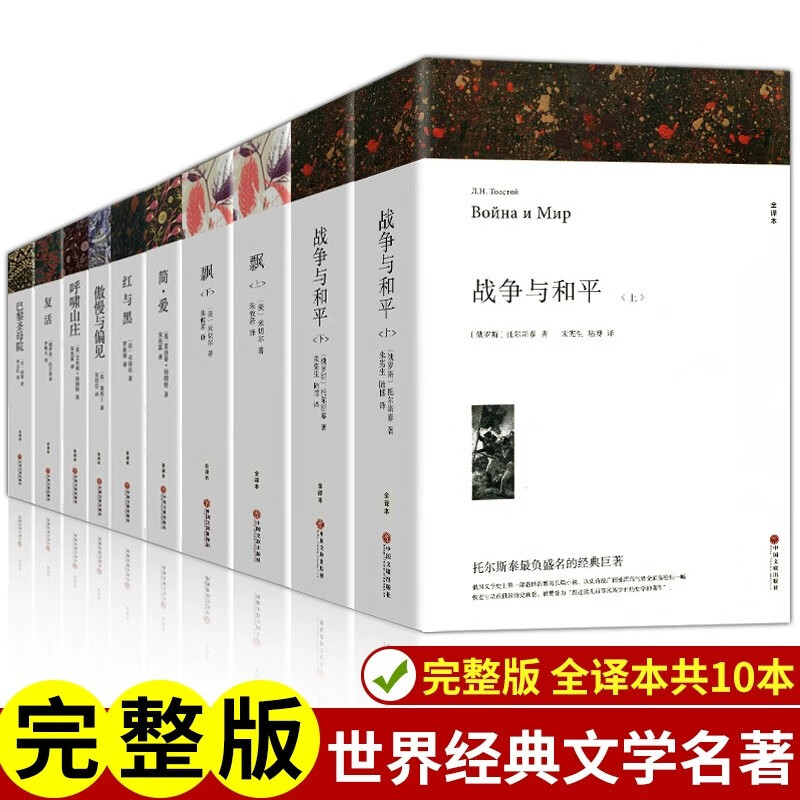 全套10册世界十大名著无删减完整飘简爱傲慢与偏见巴黎圣母院战争与和平复活红与黑呼啸山庄外国文学小说社科销书籍 排行榜 全套10册世界十大名著