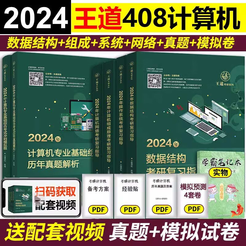 现货】王道考研408计算机2024数据结构+计算机组成原理+操作系统+计算机网络考研复习指导教材 王道论坛书店24计算机基础综合真题 (现货先发)2024 王道考研全家桶6本