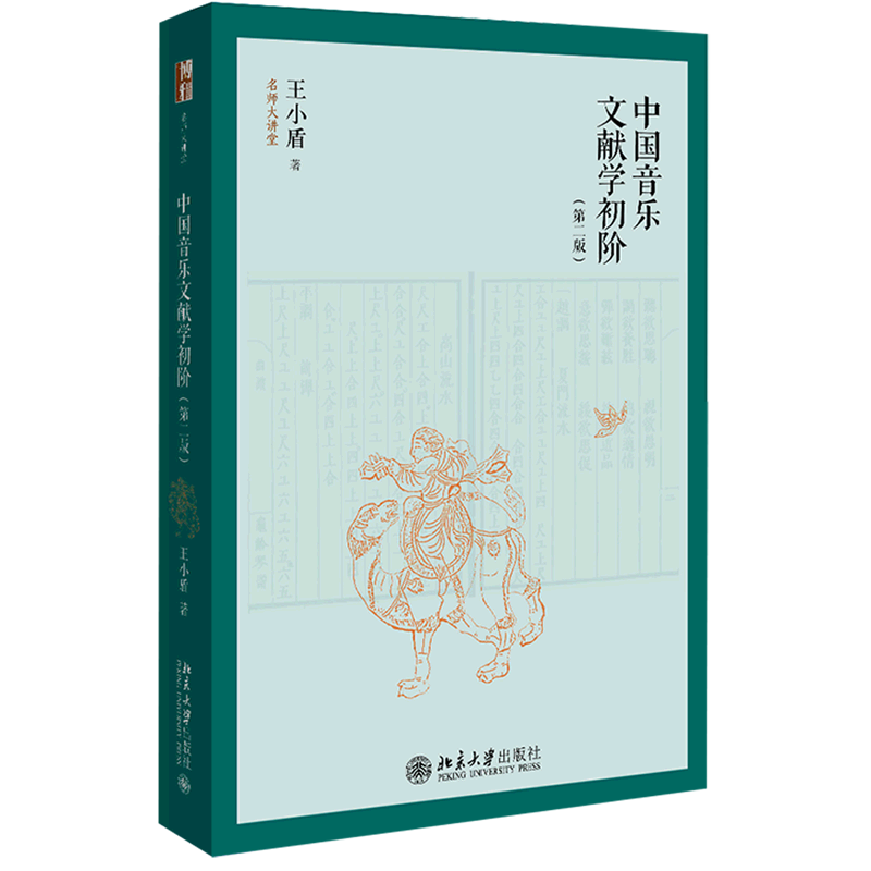 中国音乐文献学初阶(第2版)/名师大讲堂