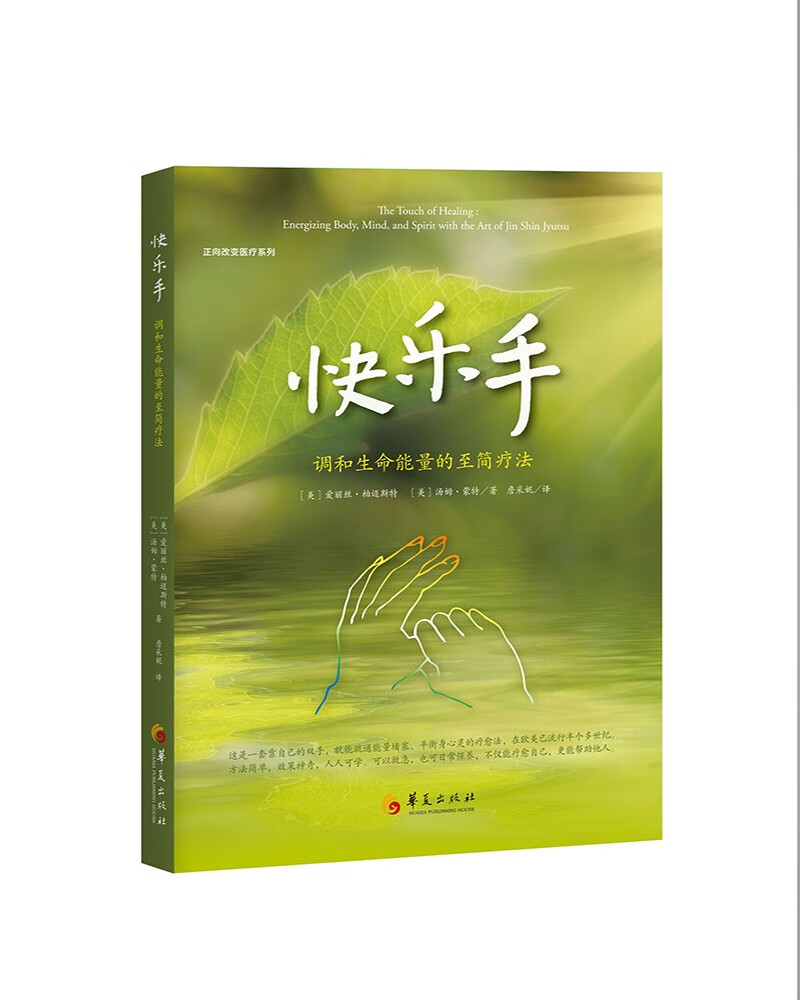 快乐手——调和生命能量的至简疗法