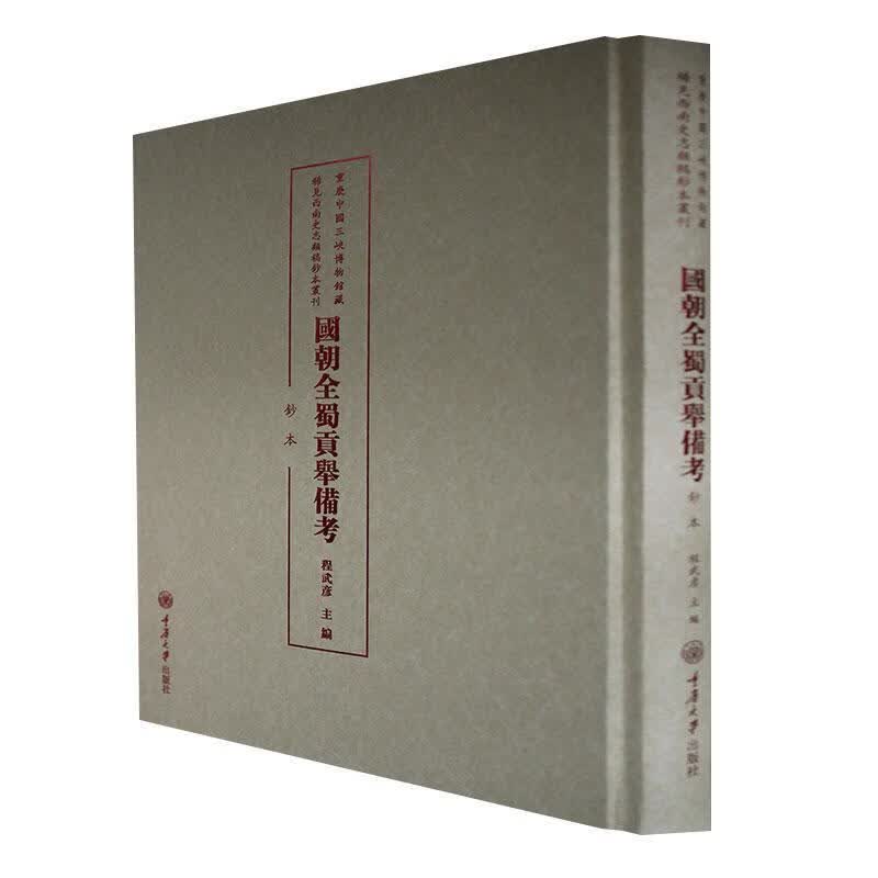 国朝全蜀贡举备考（钞本）电子与通信 图书