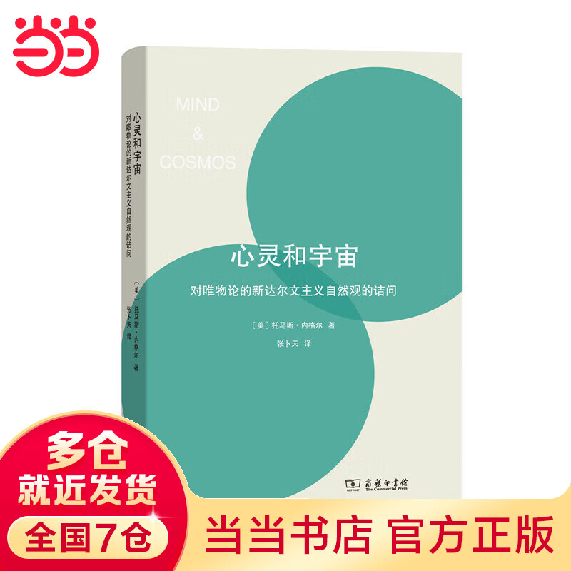 心灵和宇宙：对唯物论的新达尔文主义自然观的诘问