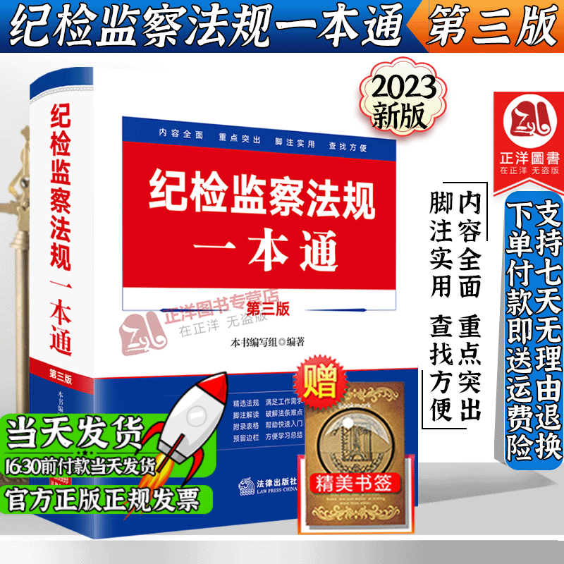 现货】2023新版 纪检监察法规一本通 第三版3版 刘飞 纪检监察常用法规汇编 党章党规党纪 纪检监察实务 纪检监察书籍 法律出版社