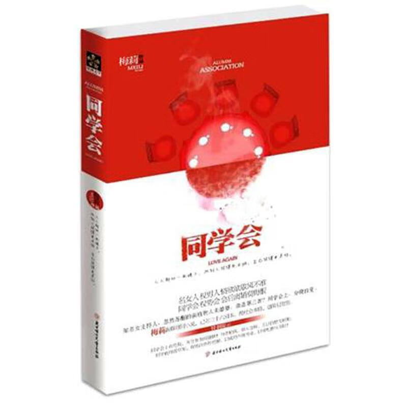 同学会 梅莉著【书】