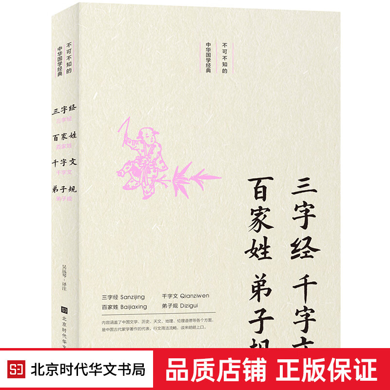 孙子兵法 古文观止 老子 孟子 三字经 原文+注释+译文 不可不知的中华国学经典 三字经·百家姓·千字文·弟子规