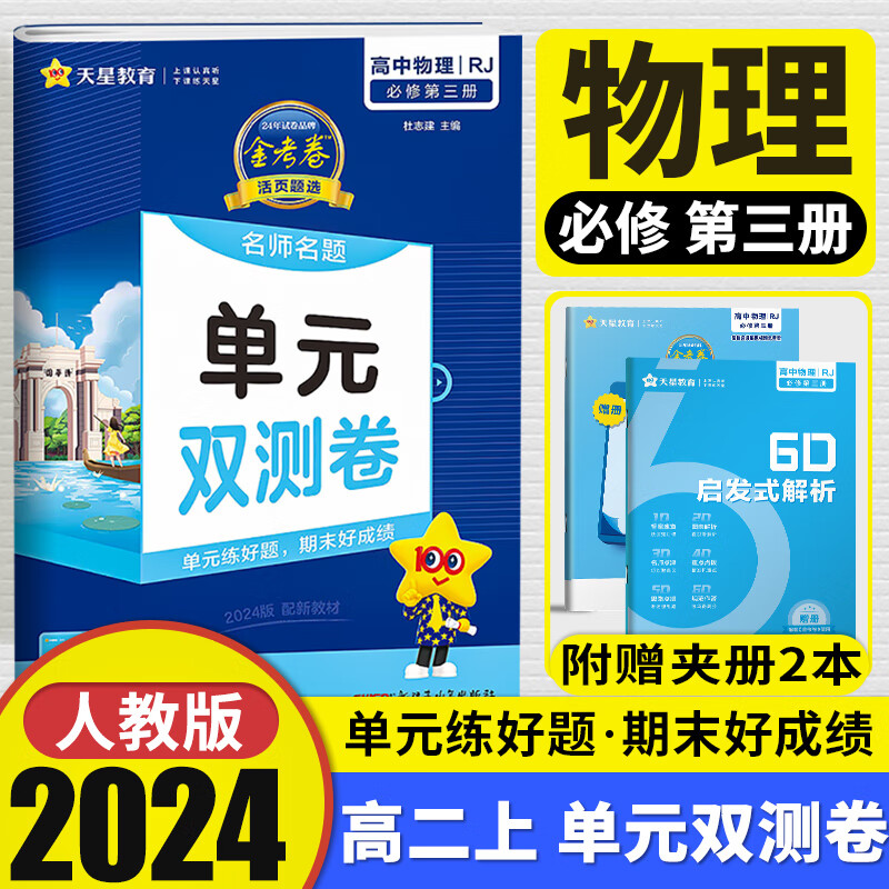 【高二上册科目自选】2024配新教材天星教育金考卷活页题选单元双测卷选修一高二上选择性必修一人教版高中教材同步试卷测试卷 【必修三】物理 人教版