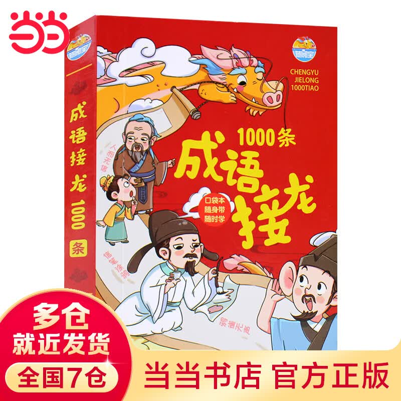成语接龙1000条口袋本随身带随时学