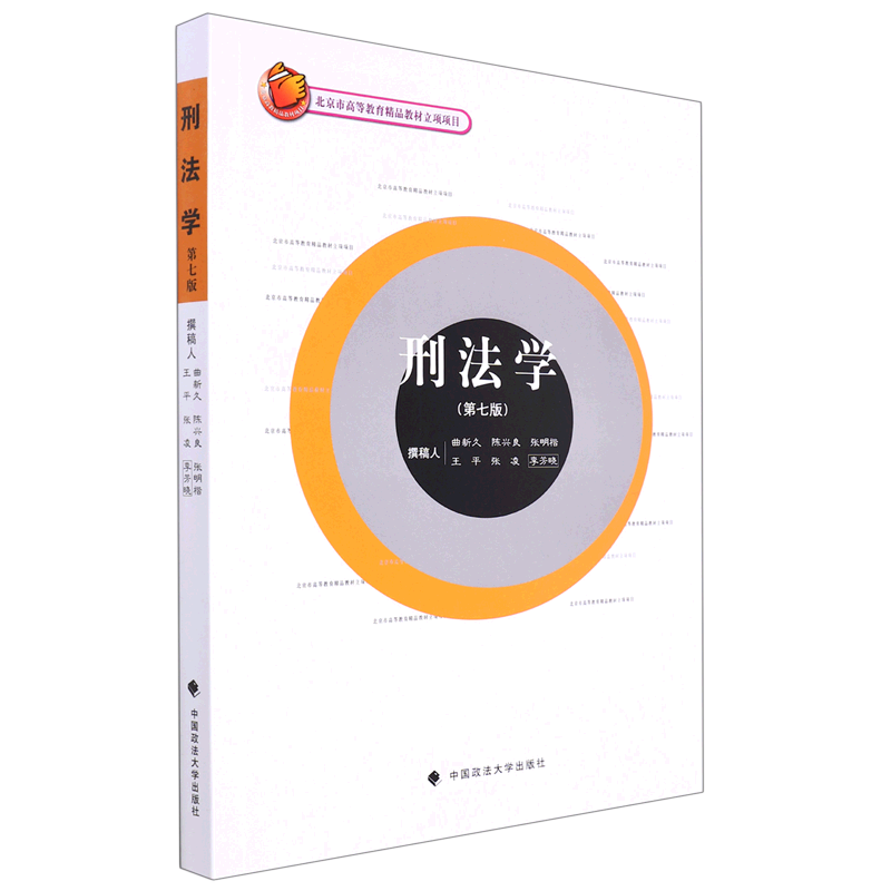 刑法学(第7版)