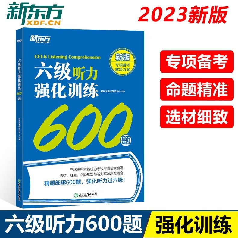 现货包邮 新东方 2023年大学英语六级听力强化训练600题 cet6级听力专项练习题300题 2023四六级听力特训书籍 听力词汇词组试题