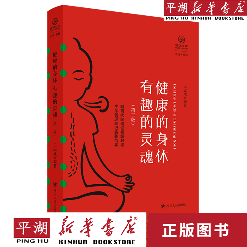 【书籍】健康的身体有趣的灵魂(第2版)/瑜伽文库