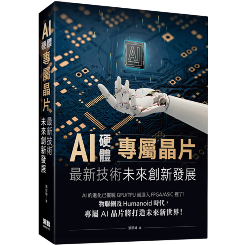 台版 AI硬件专属晶片 *新技术未来创新发展 张臣雄 深智数位 科技趋势人工智慧AI晶片学习书籍