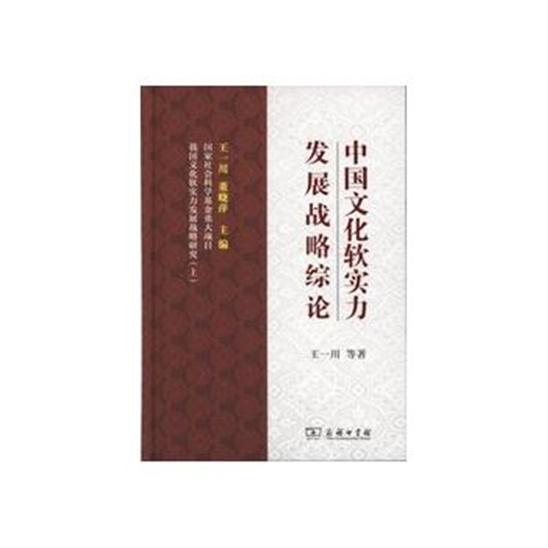 中国文化软实力发展战略综论