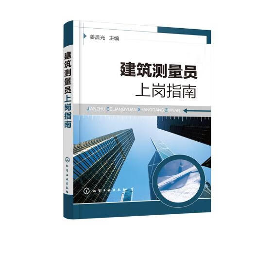 建筑测量员上岗指南/建筑/书籍