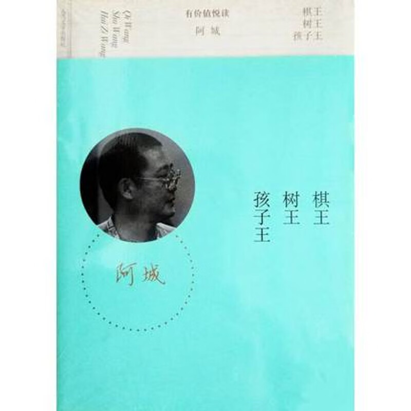 AG []有价值悦读：棋王 树王 孩子王/阿城/9787020100538