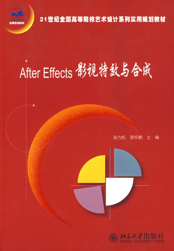 After Effects 影视特效与合成 张为凯,李情鹏主编 9787301144589【图