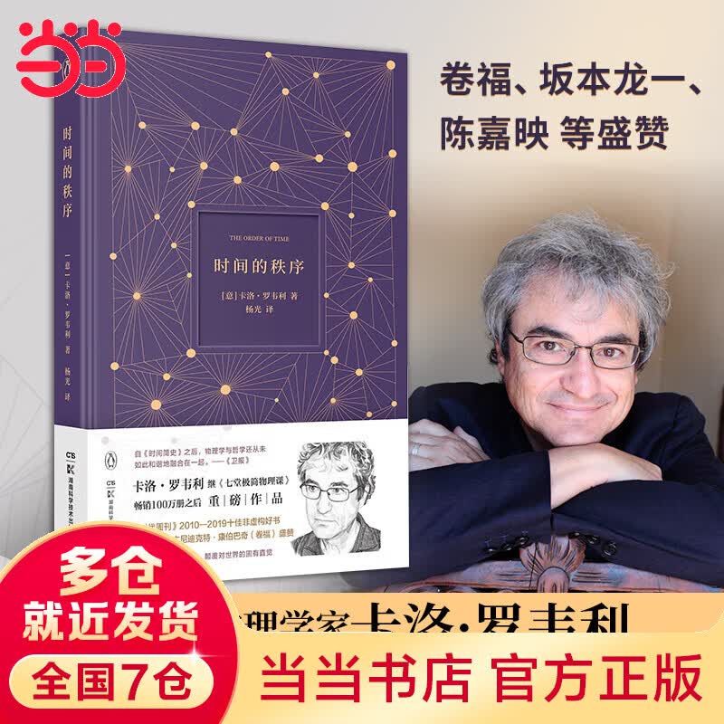 【当当】当当时间的秩序2022版（卷福、坂本龙一、陈嘉映等盛赞的意大利物理学家卡洛·罗韦利继《七堂极简物理课》畅销100万册之后重磅作品！）