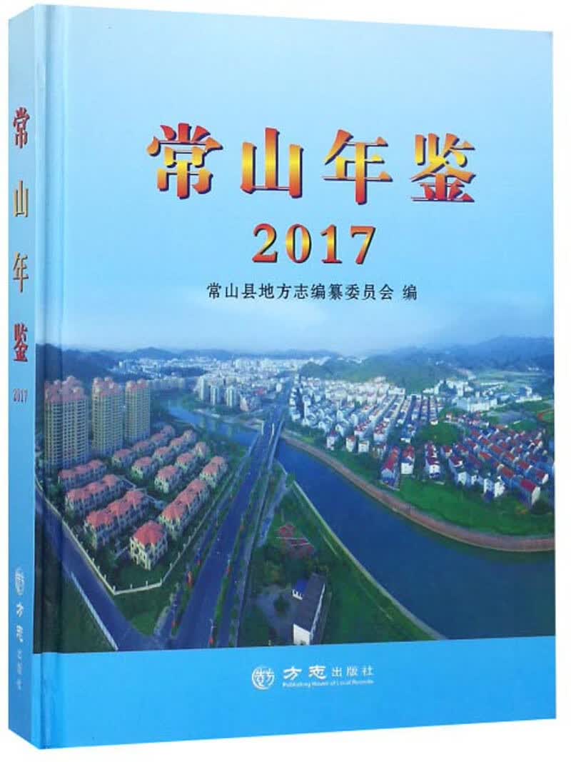 常山年鉴（2017）【特惠】