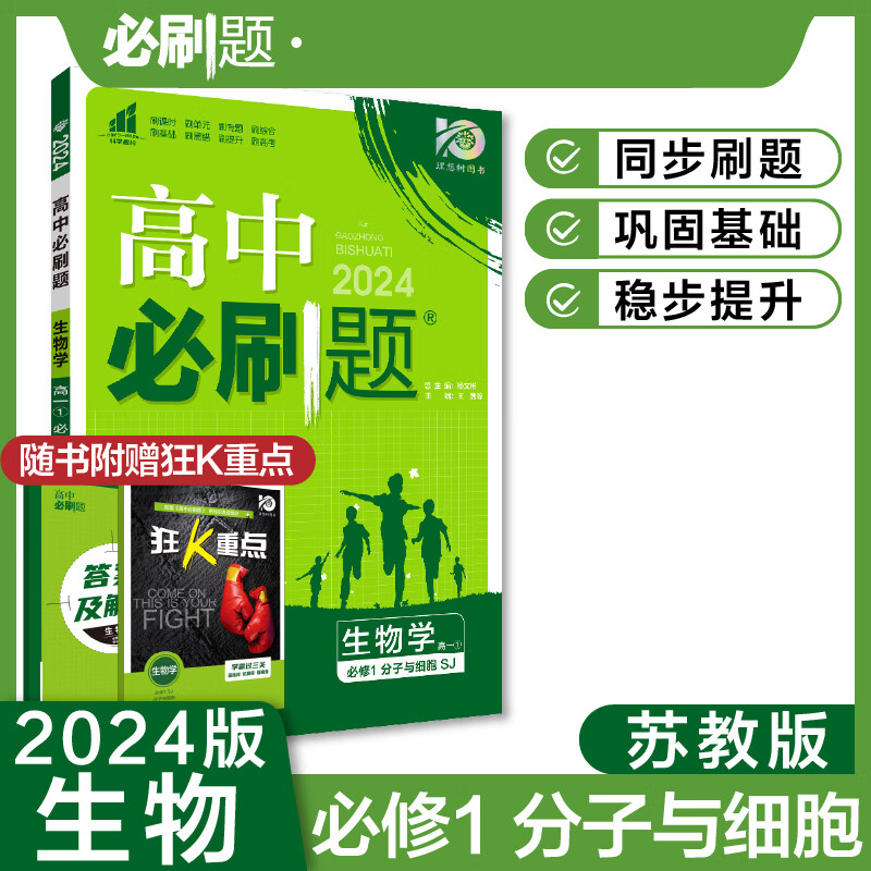 2023秋高中必刷题 生物学 必修1 分子与细胞 SJ