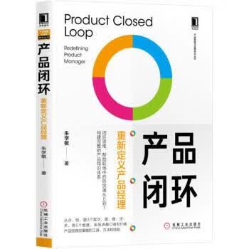 产品闭环：重新定义产品经理 朱学敏 著 9787111653769 机械工业出版社