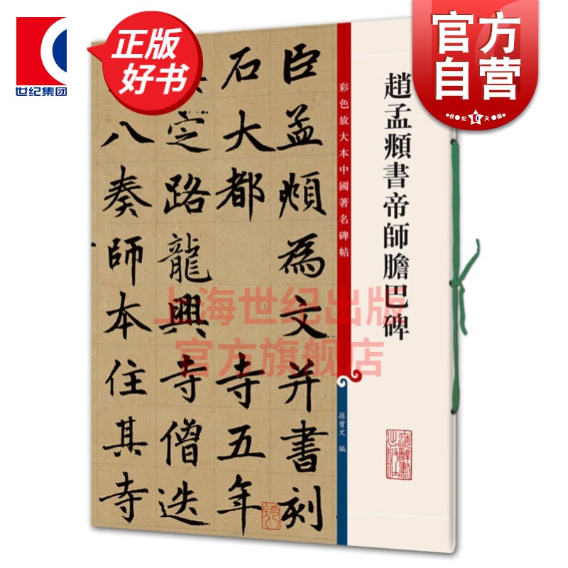 赵孟頫书帝师胆巴碑 彩色放大本中国著名碑帖 第四集辑 上海辞书出版社 孙宝文