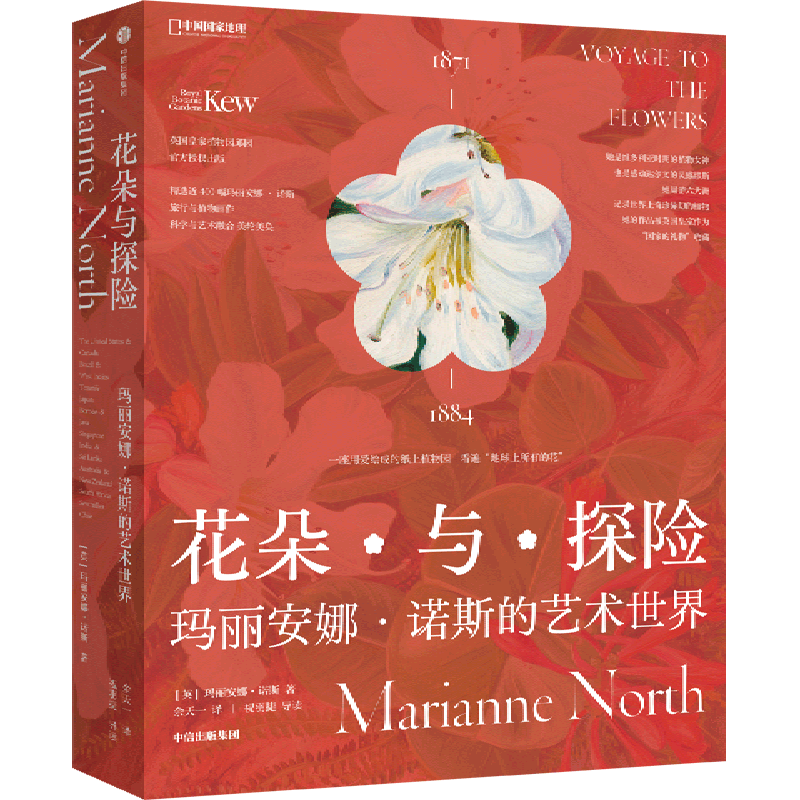 花朵与探险(玛丽安娜·诺斯的艺术世界)(精)
