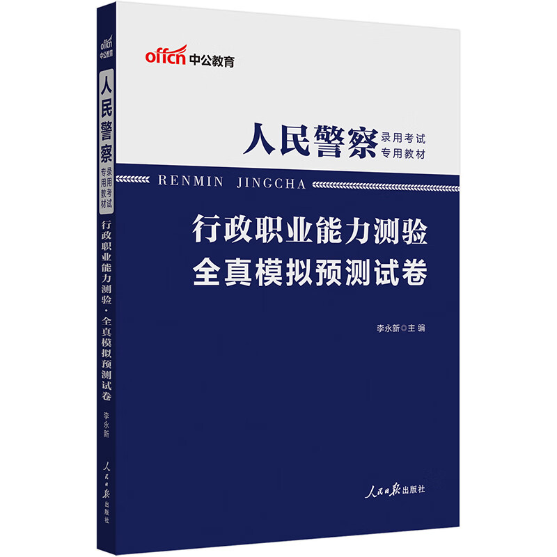 中公教育2023人民警察录用考试教材：行政职业能力测验全真模拟预测试卷