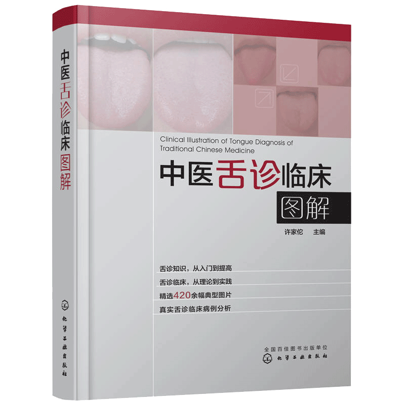 中医舌诊临床图解 舌诊辩证图谱儿童手诊面诊书零基础学舌诊十讲教程中医临床图解断病看舌苔书罗大伦养生书籍大全入门到精通